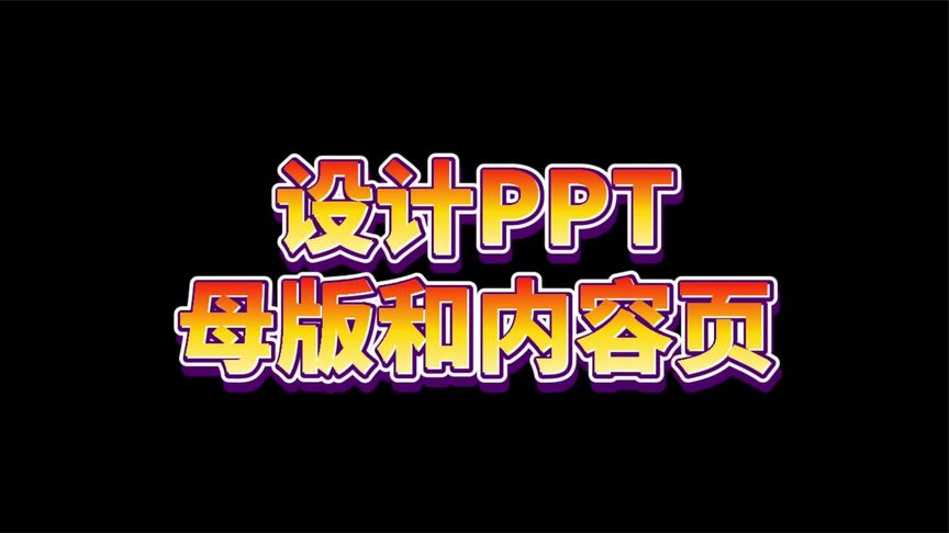 WPS设计PPT母版和内容页,职场办公不求人,助您转行升职加薪
