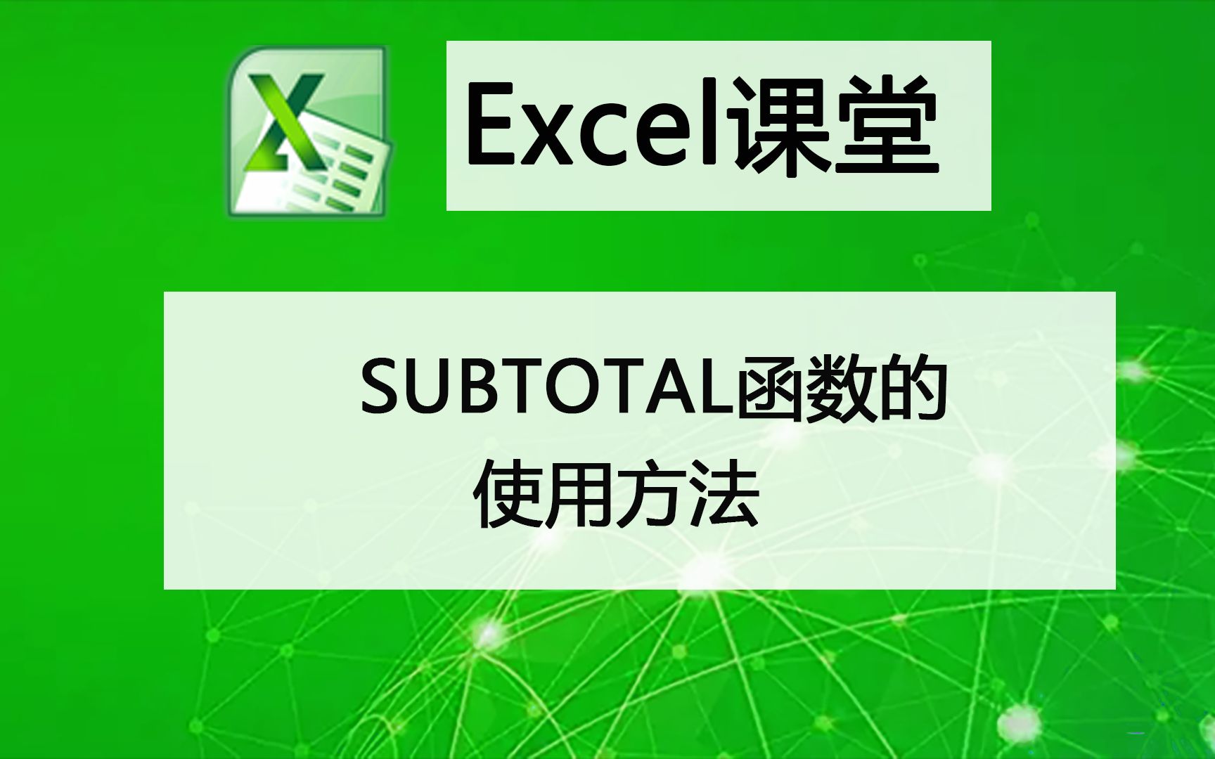 SUBTOTAL函数的使用