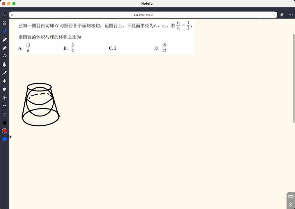 台体内切球体积 立体几何试讲