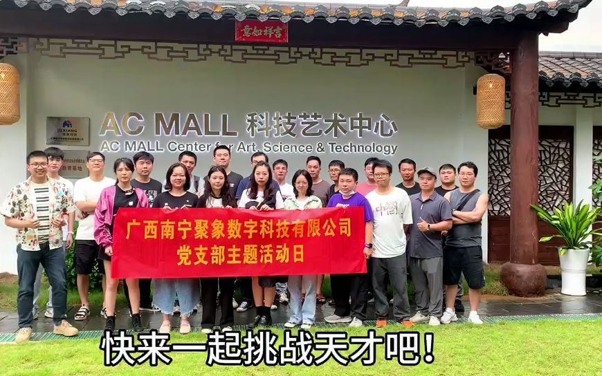 聚象科技党支部举行主题党日活动