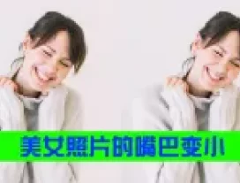 ps液化技巧,嘴巴太大快速收小,专业设计师未必知道!