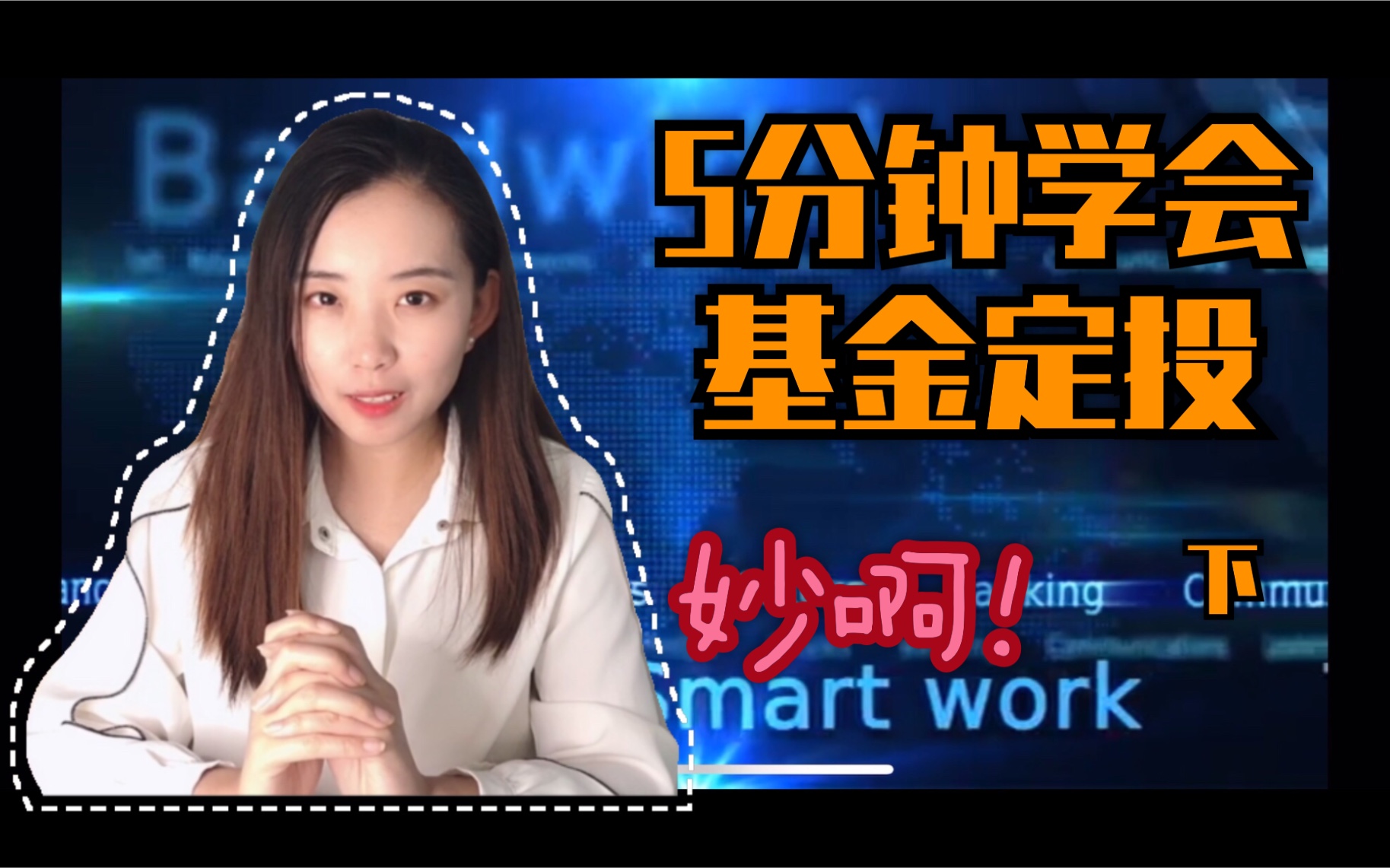 5分钟学会基金定投,看这篇就够了_下期(结尾有笔记,不容错过)