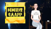 时间管理app哪个好,推荐这4个排行榜上的时间管理app