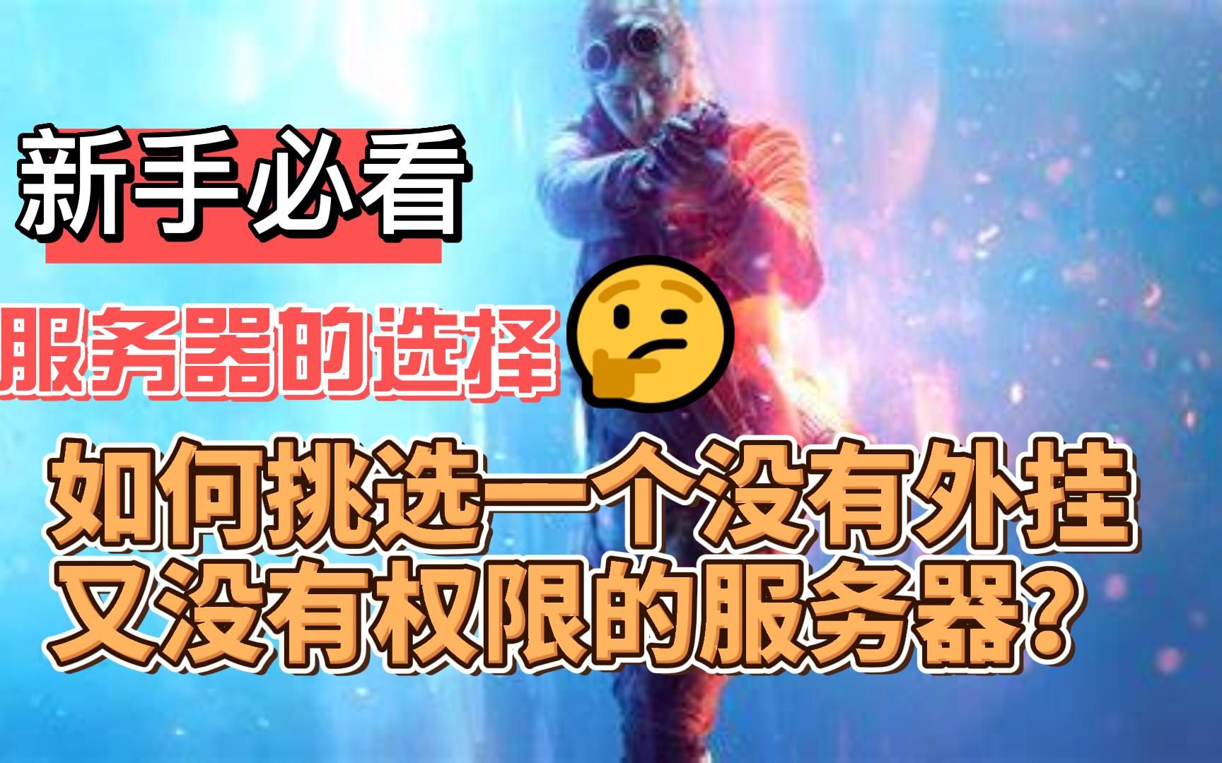 战地5 萌新教程 服务器的选择不会有人还在被挂折磨吧