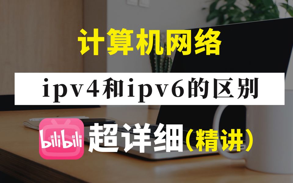 ipv4和ipv6有什么区别?7分钟带你彻底搞懂