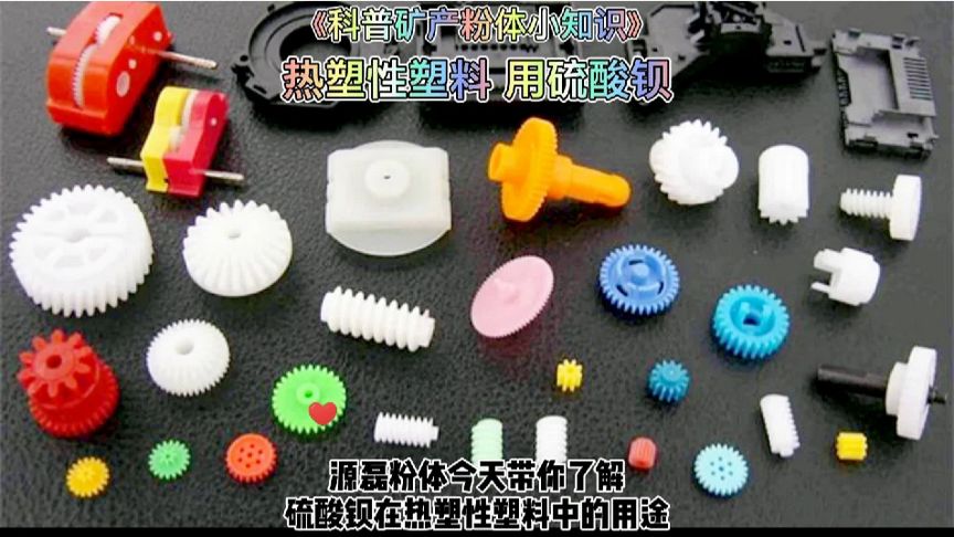 80科普矿产粉体小知识:硫酸钡在热塑性塑料中应用。