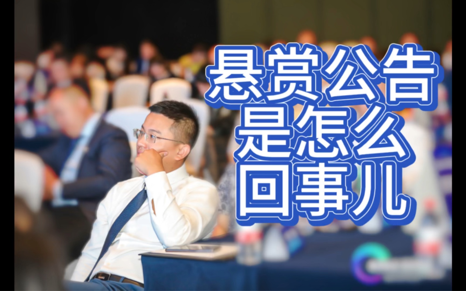 执行案件中的悬赏公告你是怎么回事儿～