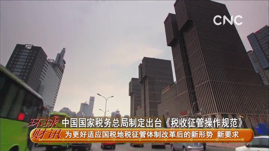 中国国家税务总局制定出台《税收征管操作规范》