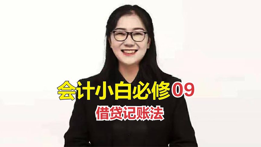 09集 | 会计小白入门必修课—借贷记账法