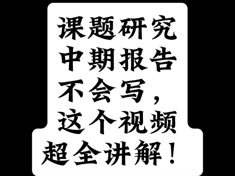 课题研究中期报告不会写,这个视频超全讲解!