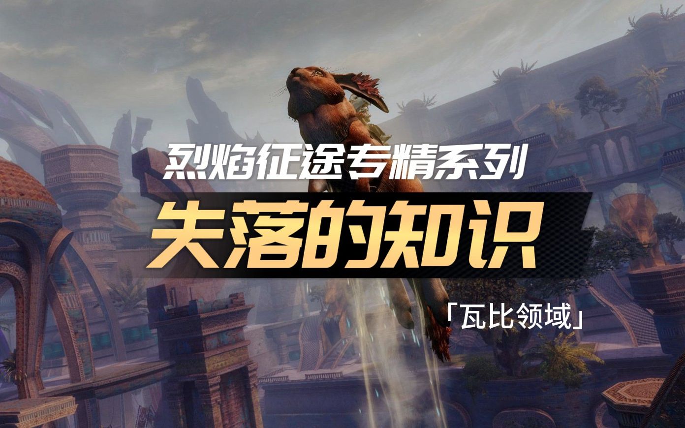 激战2「夭竺」瓦比领域-瓦比领域失落的知识 (紫专精)