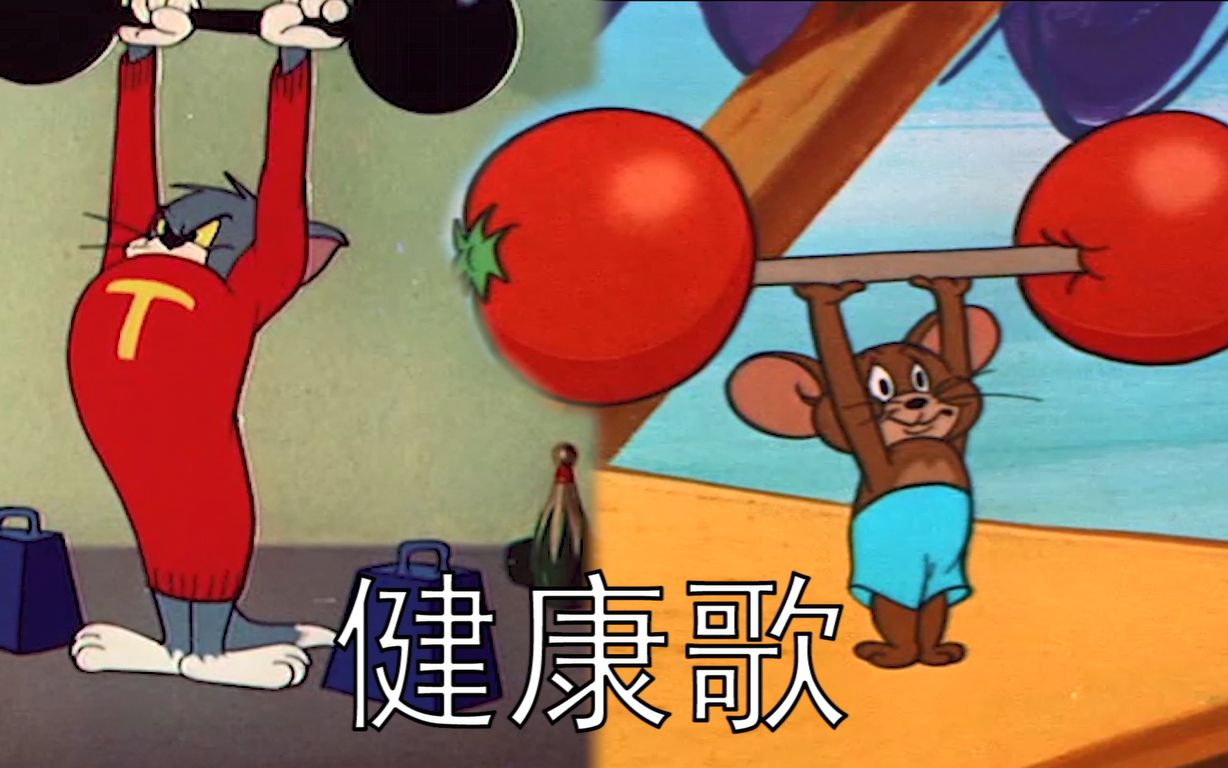 【硬核MV】用猫和老鼠打开《健康歌》