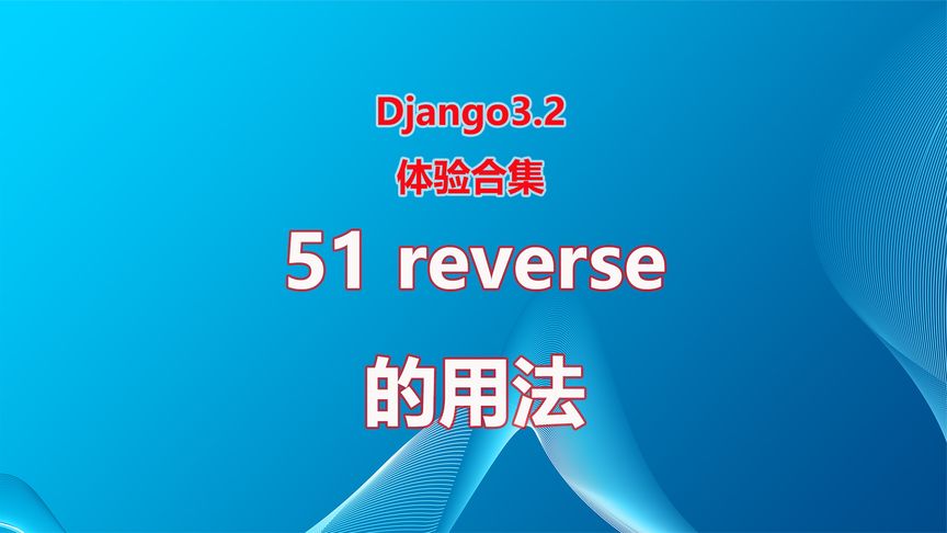 (体验django3.2) 92 使用name属性引用url path