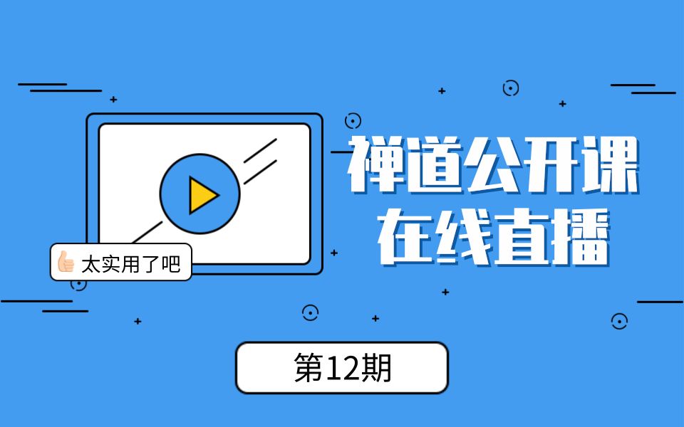 公开课12:禅道最简使用流程