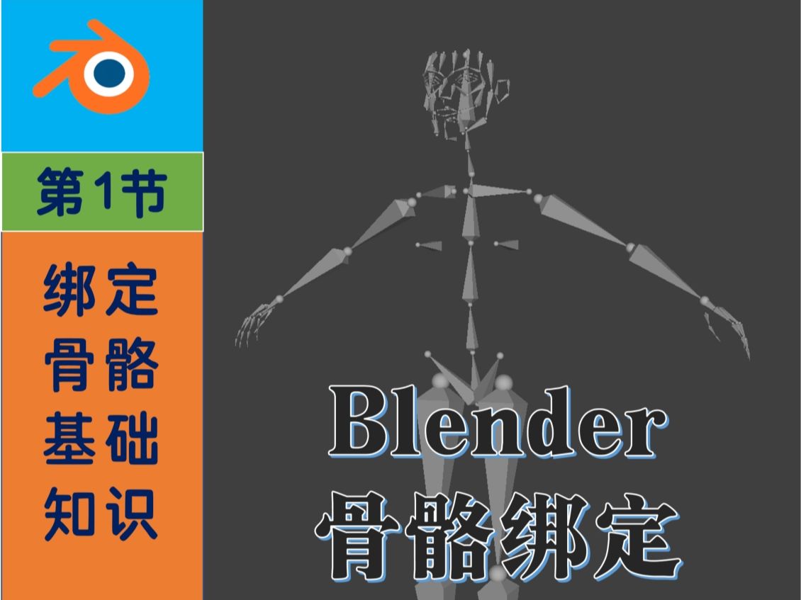 blender绑定教程:绑定骨骼基础知识