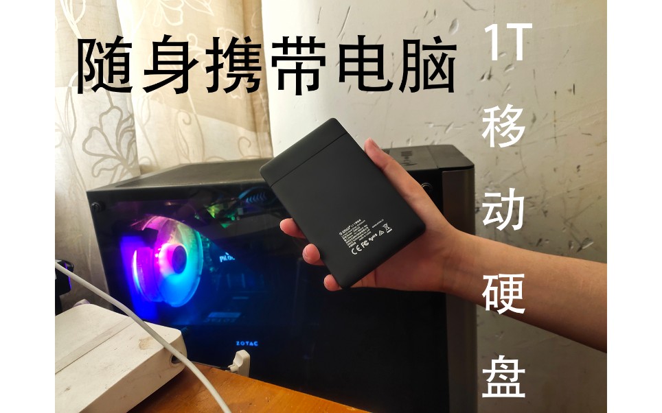 1T移动硬盘,插上任何电脑都是你的电脑