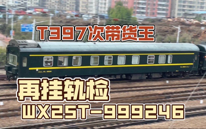 【广铁轨检】T397次列车尾列附挂轨检WX25T-999246进龙川站摘挂...