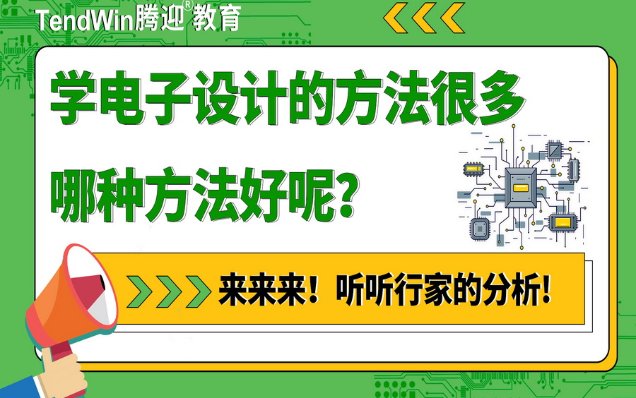 智能硬件设计培训电子工程师视频教程-腾迎分享如何掌握电子硬件...