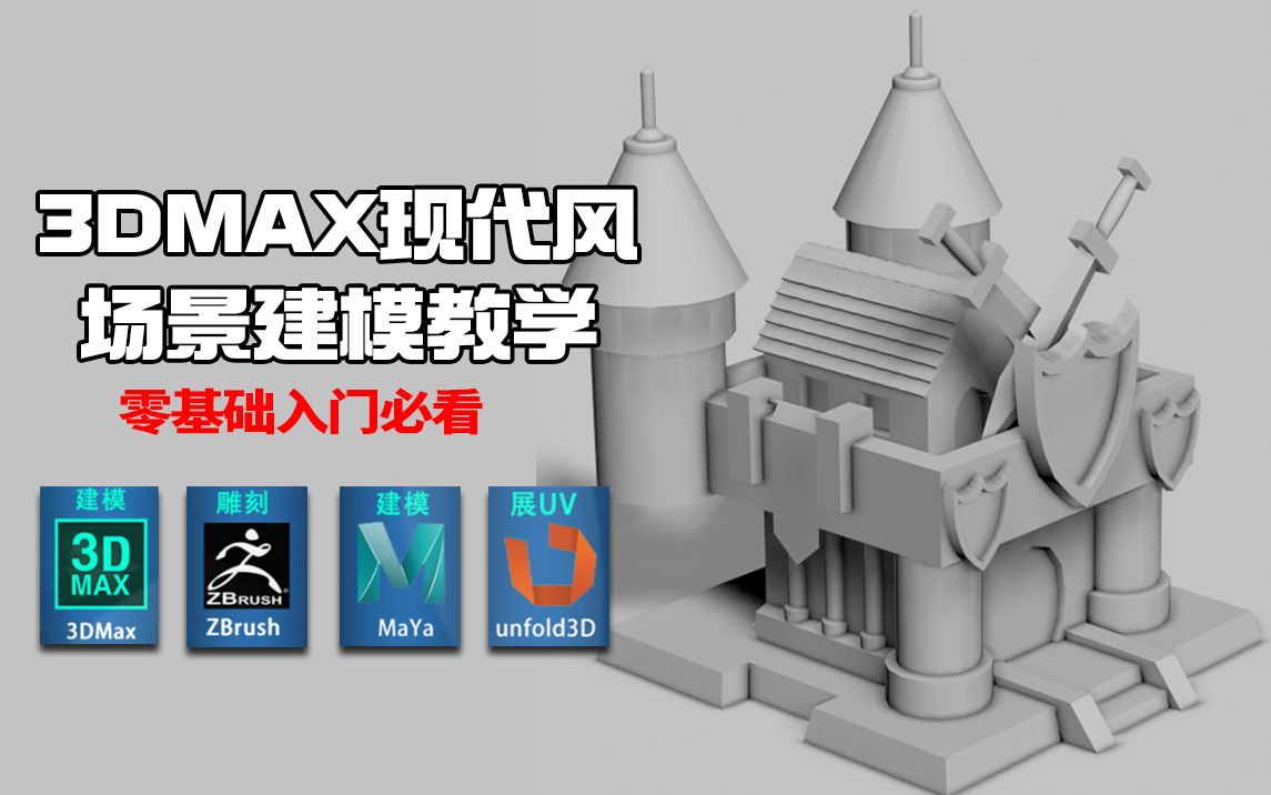 【3Dmax现代风场景教学】小白也能学会的场景建模!
