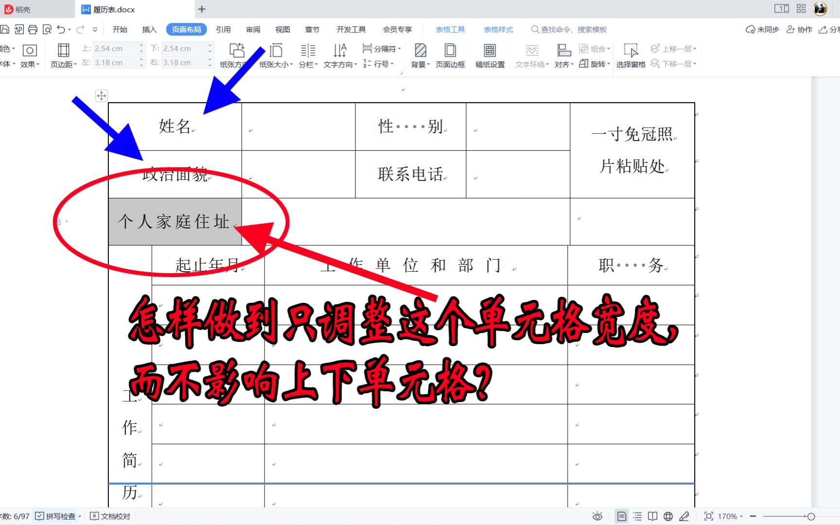 WPS文档里面的表格如何单独调整其中一个单元格的宽度?