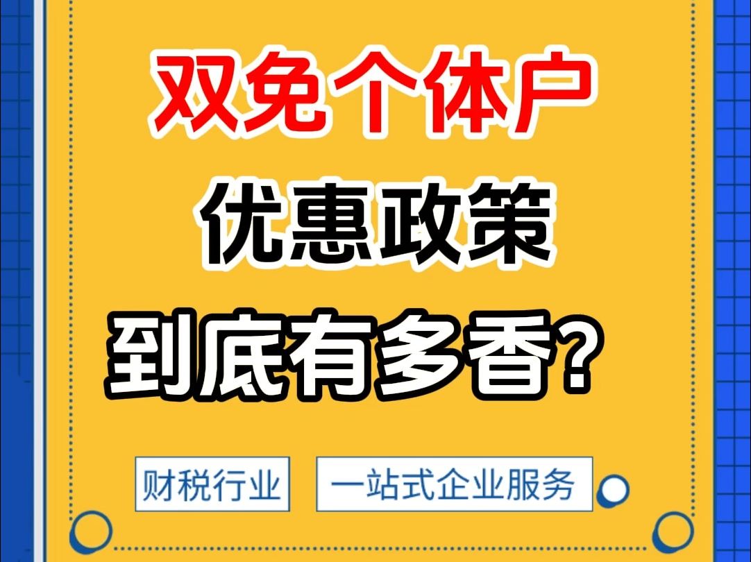 双免个体户优惠政策,到底有多香?
