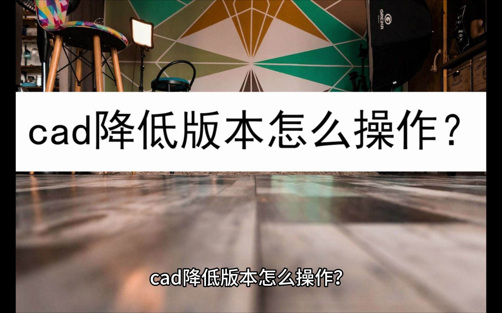 cad降低版本怎么操作