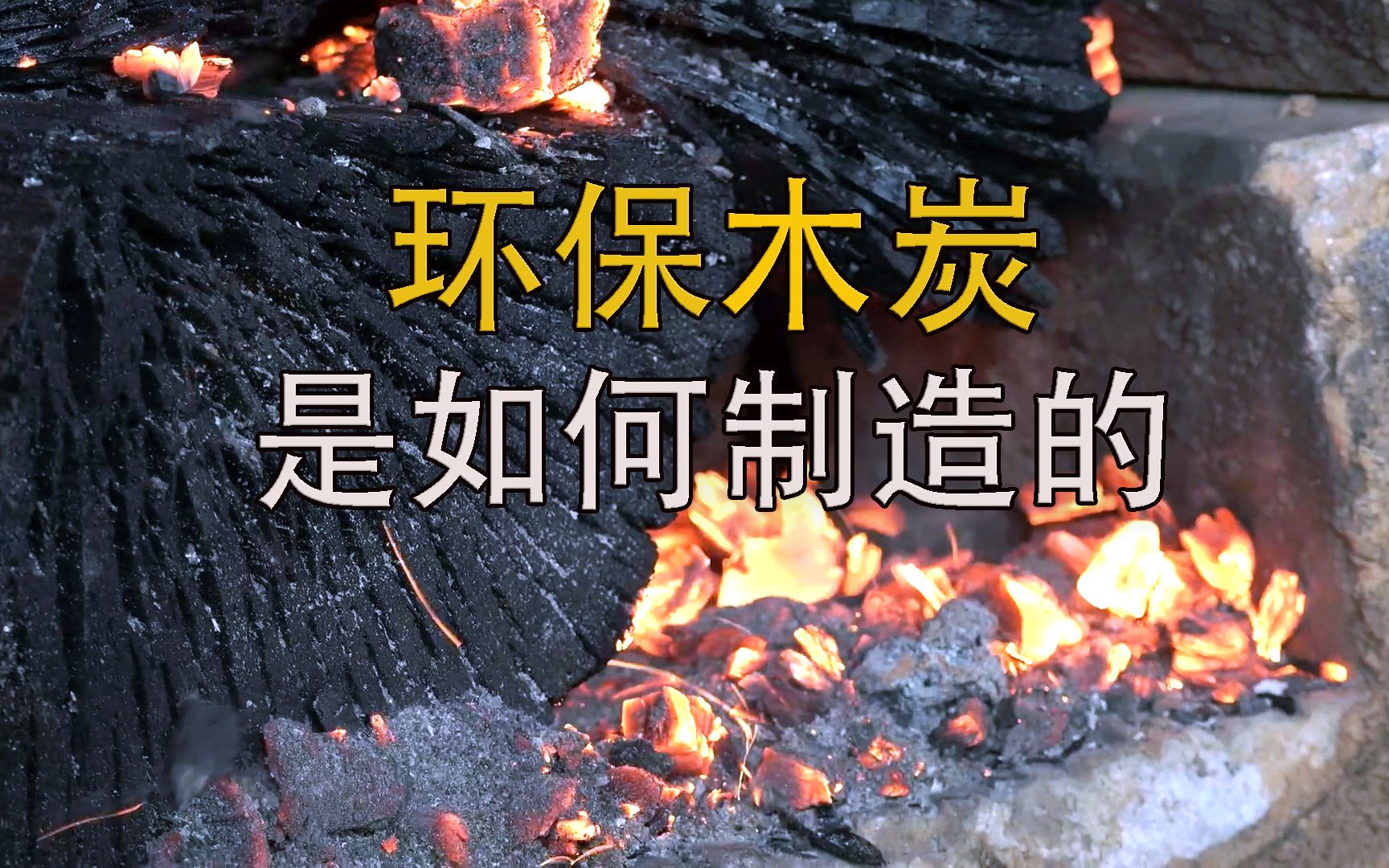 环保木炭是如何制造的?又环保又抗烧,回家我也想自己制作