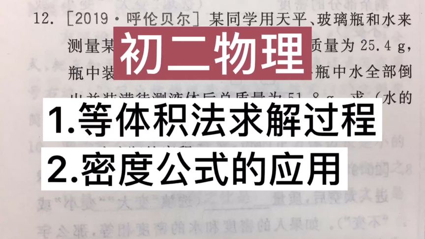 初二物理之质量与密度的计算解析!掌握解题方法,学会举一反三!