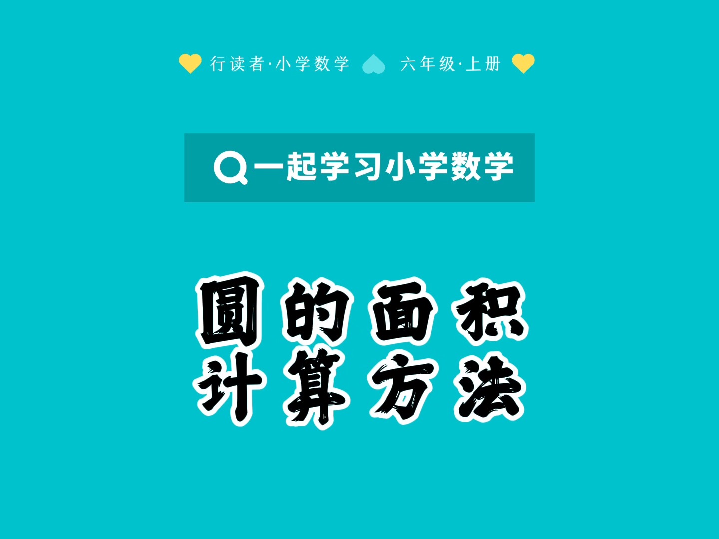 圆的面积计算公式的推导