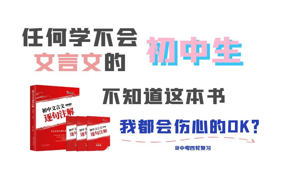 任何学不会文言文的初中生,不知道这本书我都会伤心的OK?
