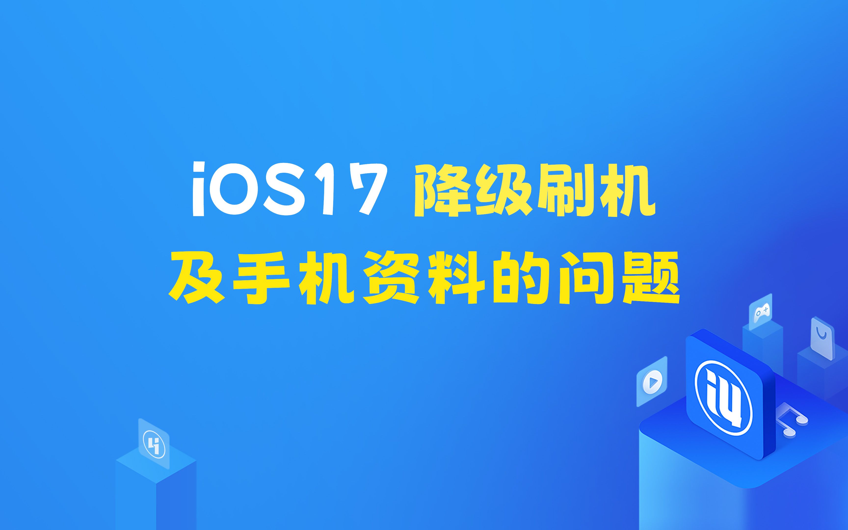 iOS17 如何降级以及手机资料的问题