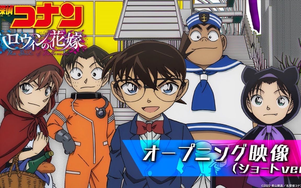 《名侦探柯南》第25部剧场版「万圣节的新娘」特别片头影像