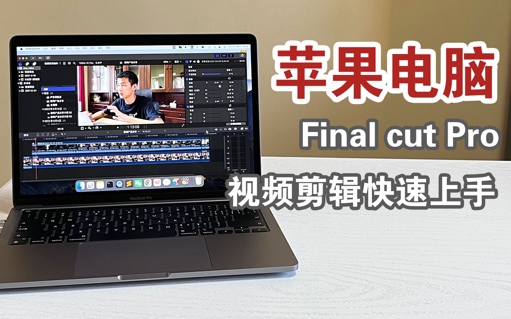 【Mac视频剪辑】如何使用苹果电脑高效的剪辑视频~~/Final cut Pro篇/...