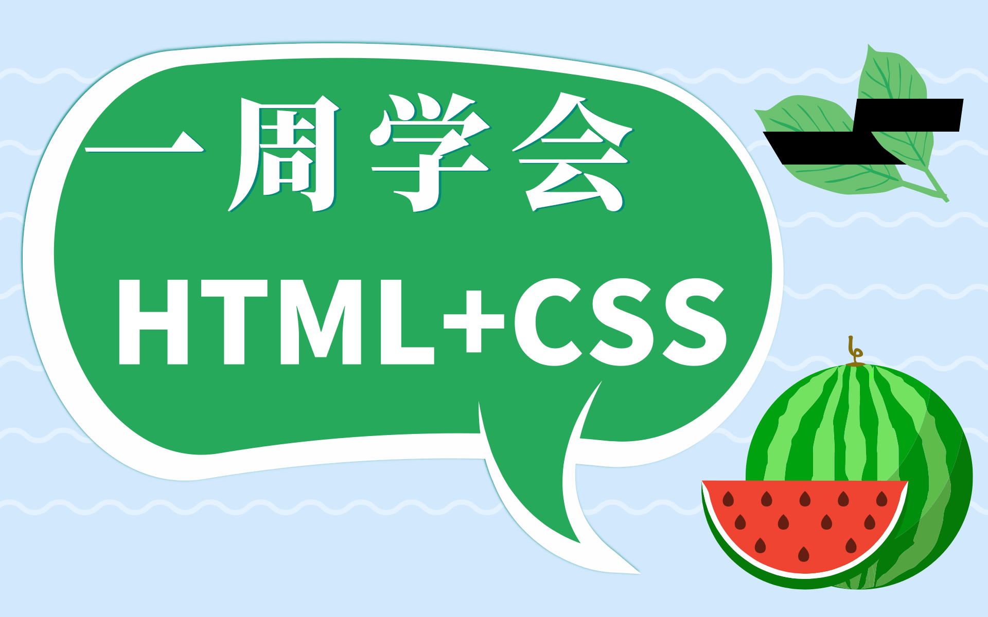 一周轻松学会HTML+CSS,小白必备,通俗易懂吗,基础到入门实战。