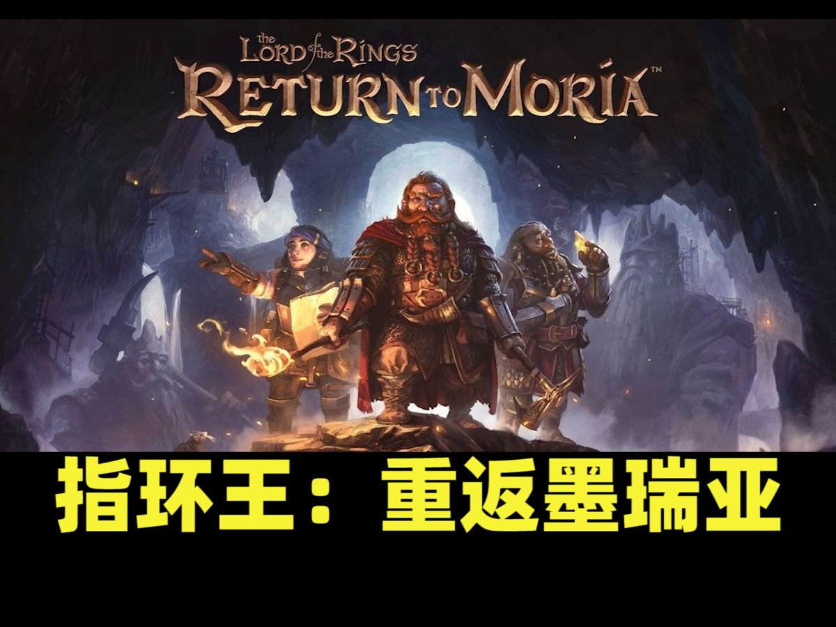 【指环王:重返墨瑞亚/The Lord of the Rings: Return to Moria】正式版丨...