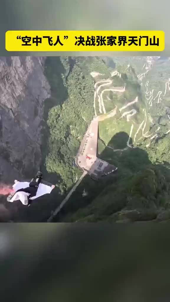 "空中飞人"决战张家界天门山