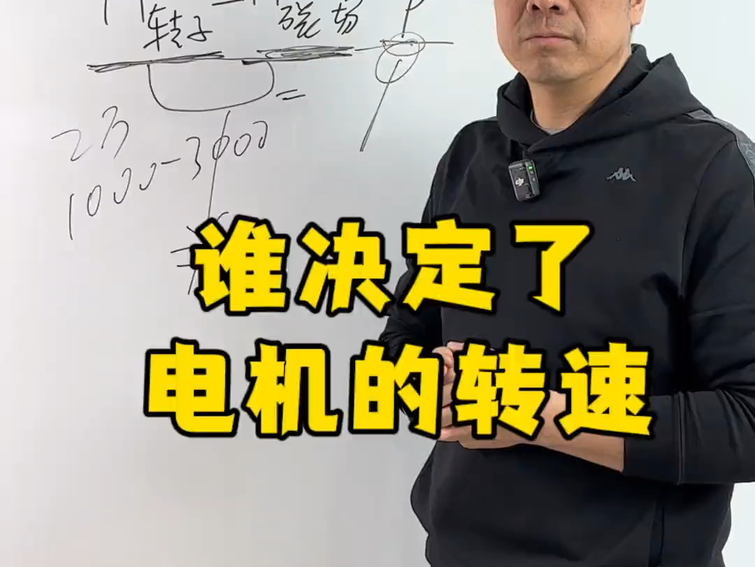 谁决定了电机的转速