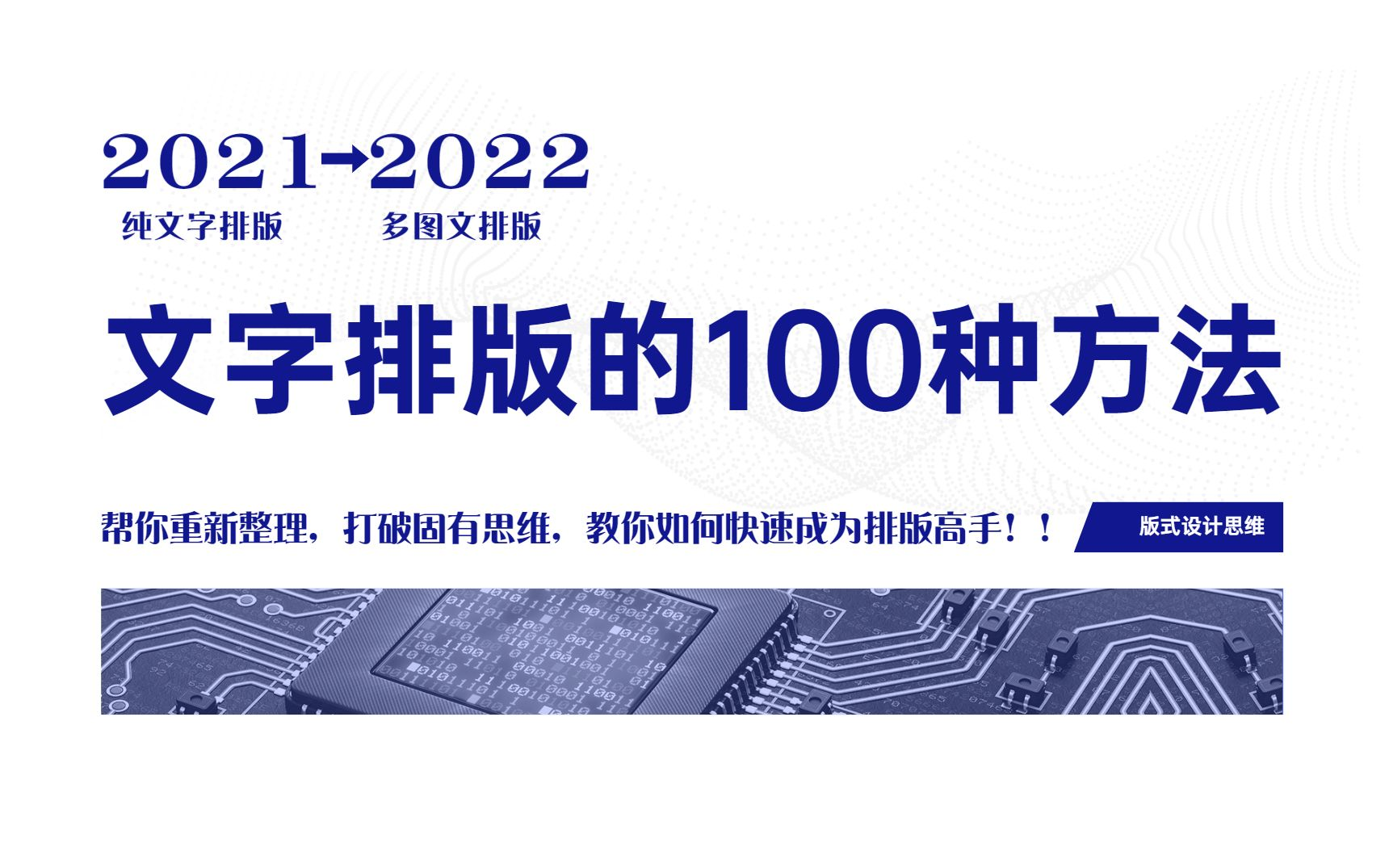 文字排版的100种方法,打破固有思维,教你如何快速成为排版高手!