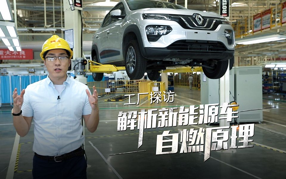 王自如探访工厂 解析新能源车自燃原因