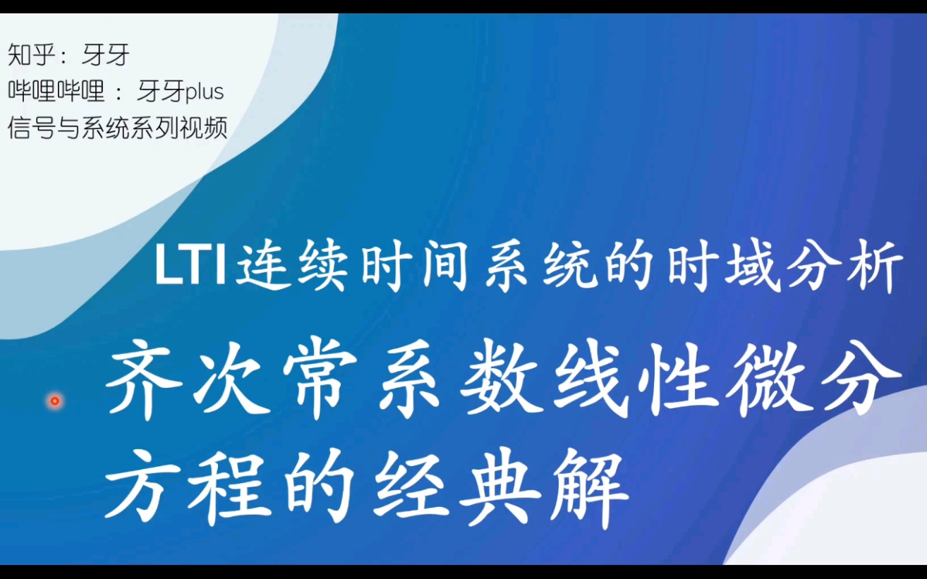 信号与系统09:齐次常系数线性微分方程的通解