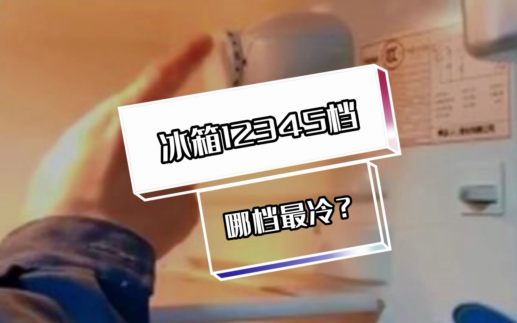冰箱12345档哪档最冷?冰箱温度怎么调?夏季冰箱该调哪个档?