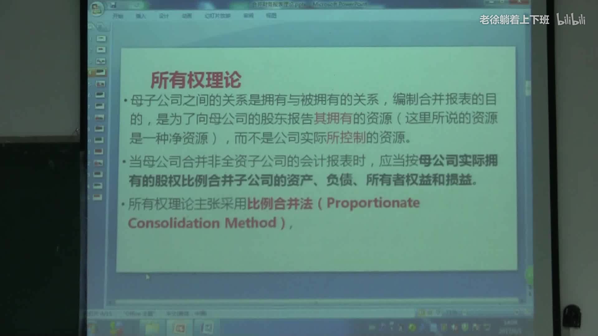高级财务会计课程教学视频15612班(11)合并财务报表