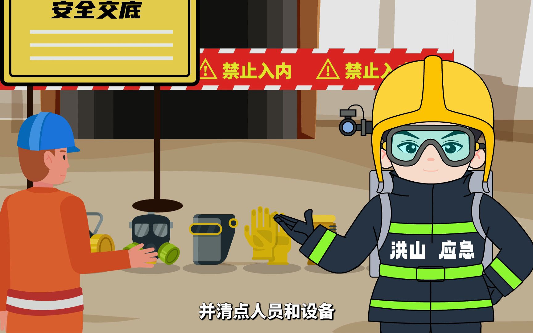 9.有限空间作业安全防范短视频宣传片