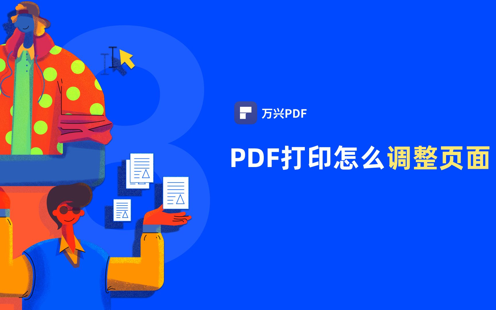 PDF打印怎么调整页面 |PDF编辑 | 万兴PDF