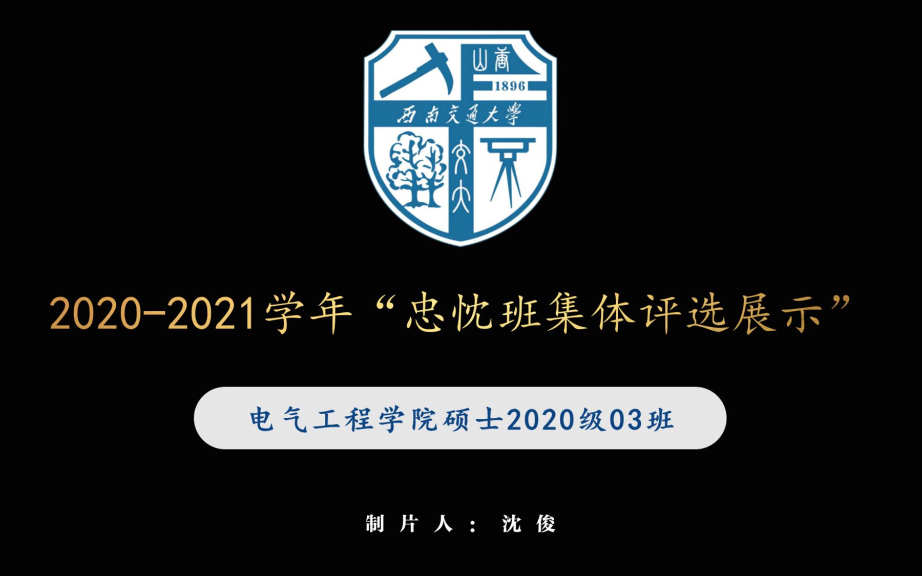 ...(研究生)】 “逐梦研途” | 风采展示视频 | 电气工程学院硕士20级03班
