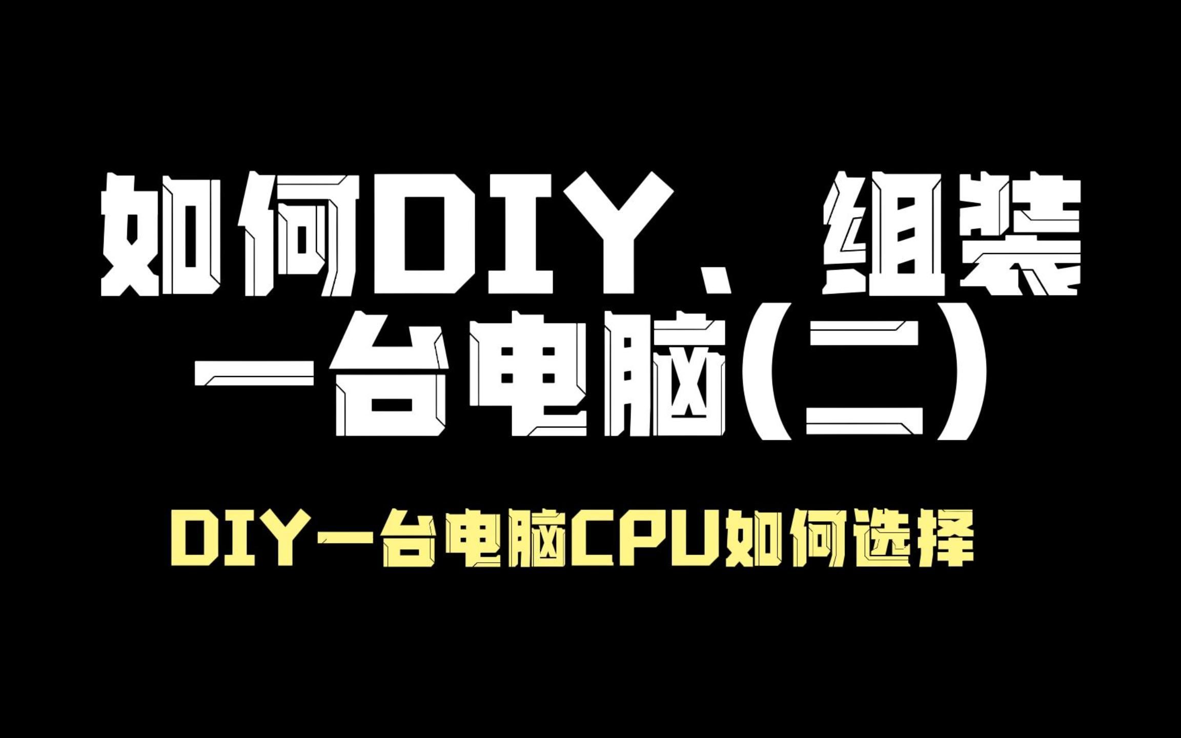 DIY、组装一台电脑CPU如何选择?