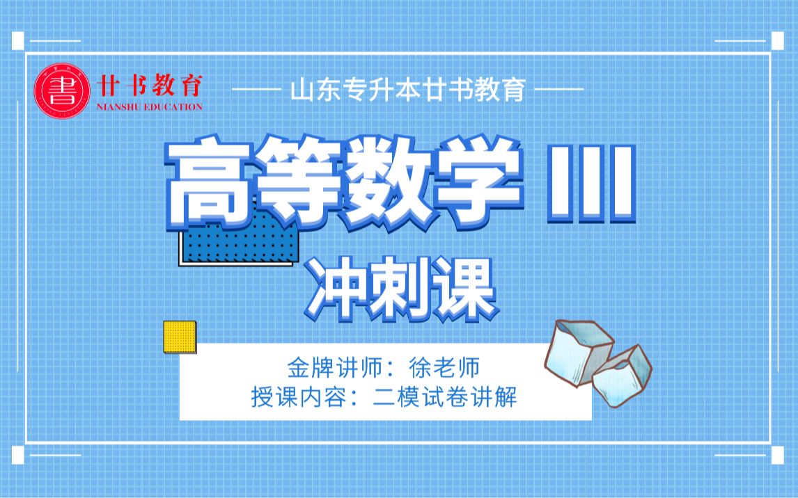山东专升本廿书高等数学三第二次模拟试卷讲解徐老师