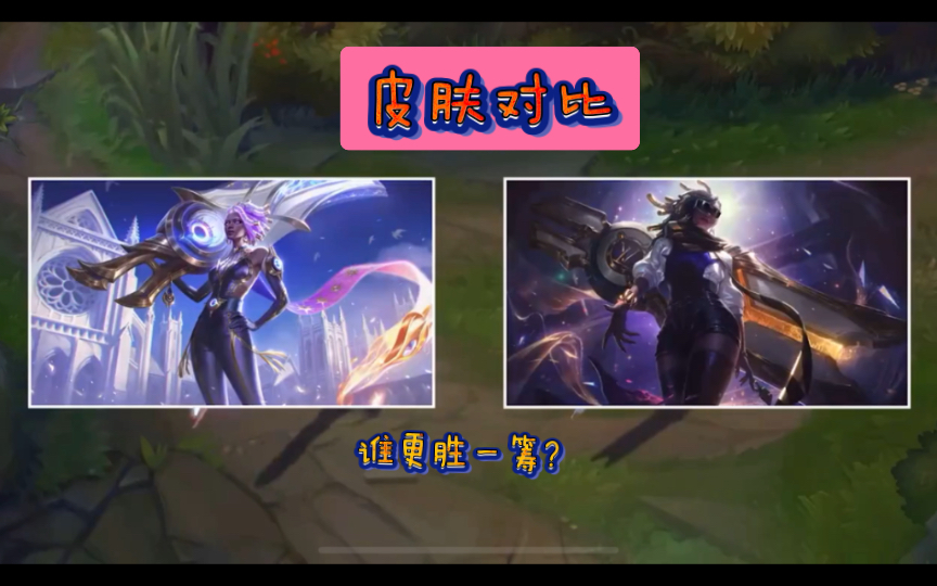 LoL 赛娜 【至臻月蚀骑士】与 【至臻真实伤害(LV)】皮肤特效 对比 ...