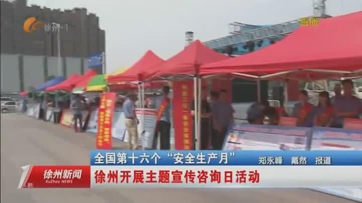 徐州开展主题宣传咨询日活动