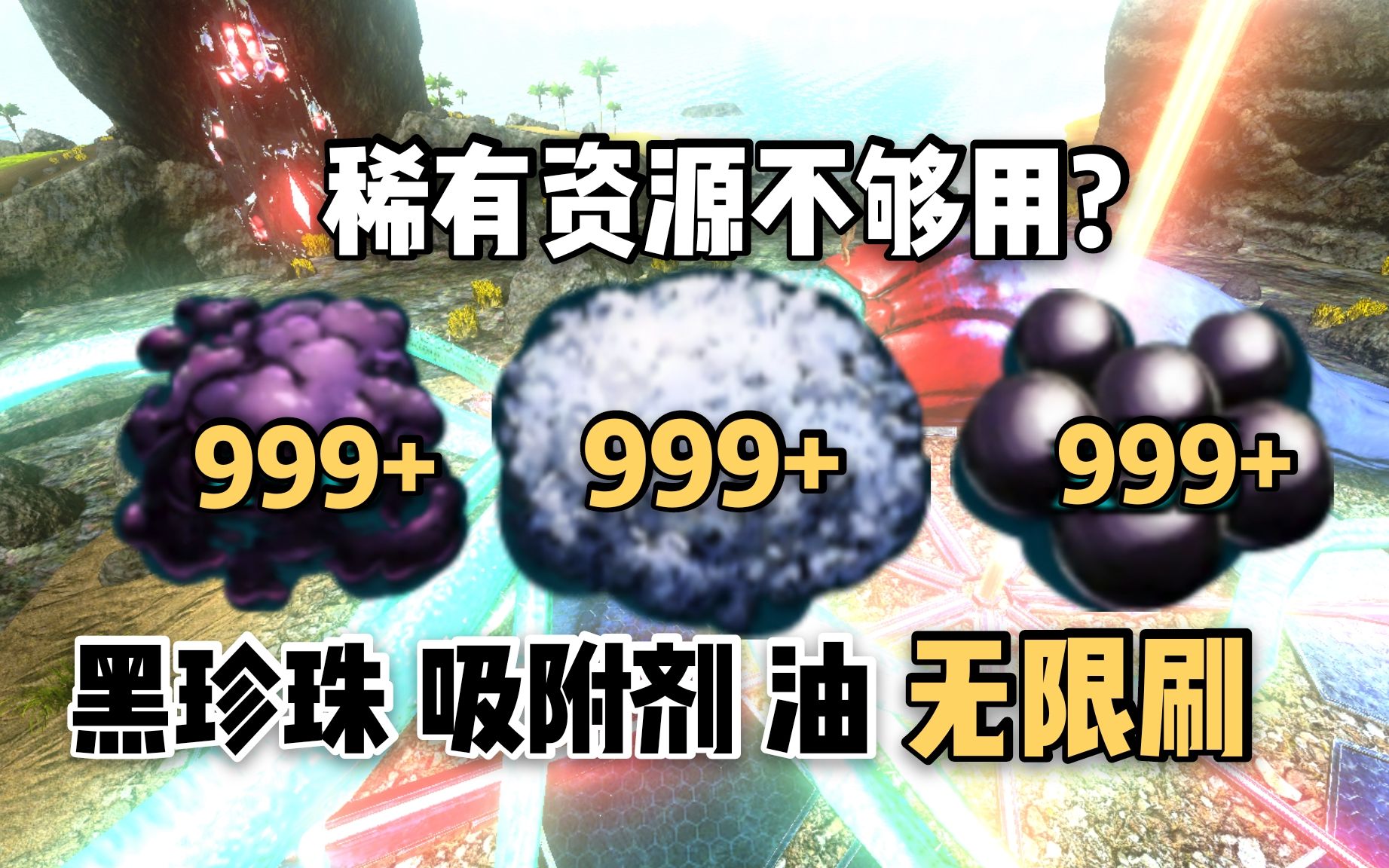 震惊方舟手游稀有资源黑珍珠无限刷,油,吸附剂教程。